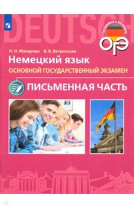 ОГЭ. Немецкий язык. 9 класс. Письменная часть. Ответы - Учебник 2022 ...