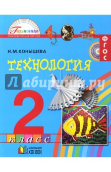 Технология. 2 класс. Учебник. ФГОС. Ответы - Учебник 2022 - 2023 год ...