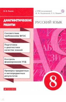 Русский язык. 8 класс. Диагностические работы к УМК под редакцией М.М ...