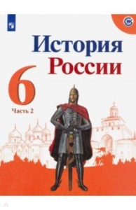 История России. 6 класс. Учебник. В 2-х частях. Часть 2. Ответы скачать ...