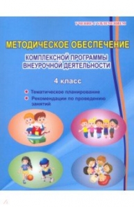 Комплексная организация внеурочной деятельности. 4 класс. Методическое ...
