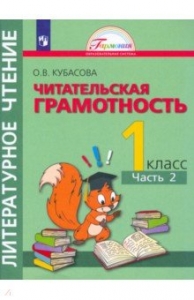 Литературное чтение. 1 класс. Полезное чтение. Читательская грамотность ...