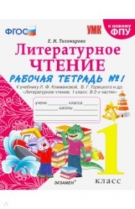 Литературное чтение. 1 класс. Рабочая тетрадь к учебнику Ф.Л ...