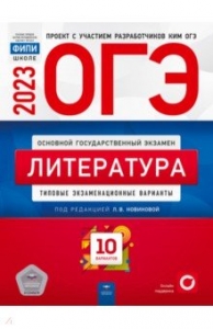 ОГЭ 2023 Литература. Типовые экзаменационные варианты. 10 вариантов ...