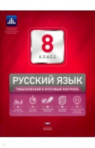 Русский язык. 8 класс. Тематический и итоговый контроль. Сборник ...
