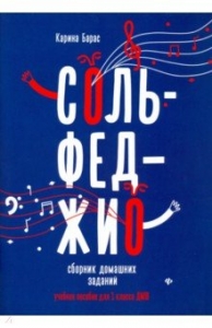 Сольфеджио. 1 класс. Сборник домашних заданий для ДМШ. Ответы скачать ...