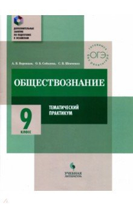 Обществознание. 9 класс. Тематический практикум. Ответы - Учебник 2022 ...