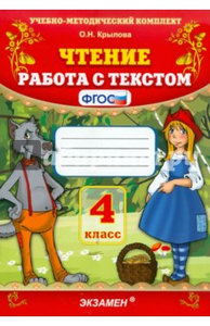 Чтение. Работа с текстом. 4 класс. ФГОС. Ответы - Учебник 2022 - 2023 ...