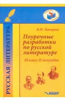 Поурочные разработки по русской литературе. 10 класс. II полугодие ...